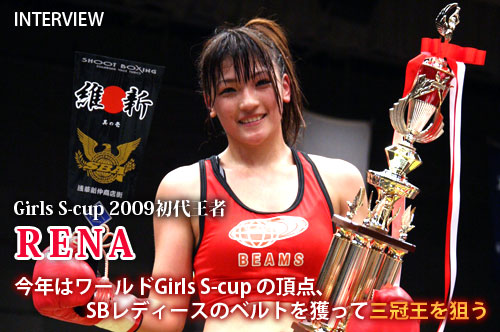 GirlsS-cup2009初代王者 RENA - eFight【イーファイト】格闘技情報を毎日配信！