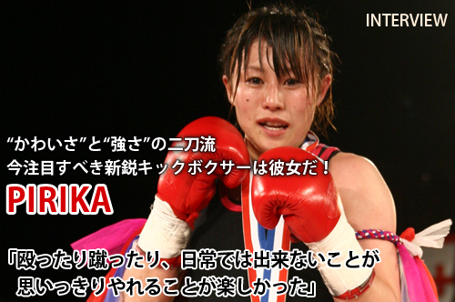 かわいさと強さの二刀流 今注目すべき新鋭キックボクサーは彼女だ！ PIRIKA - eFight【イーファイト】格闘技情報を毎日配信！