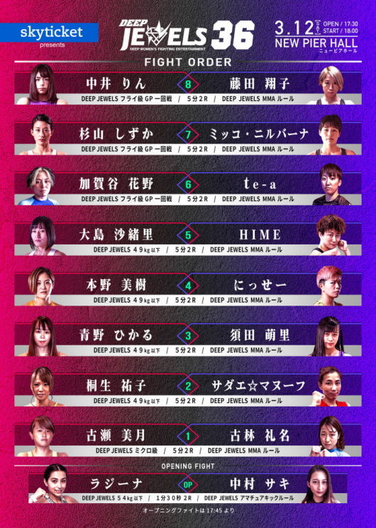 【DEEP JEWELS】3.12 メインに中井りんが決定、期待の新人・はなこ欠場で栗山葵が不戦勝に＝フライ級GP - eFight【イーファイト】格闘技情報を毎日配信！