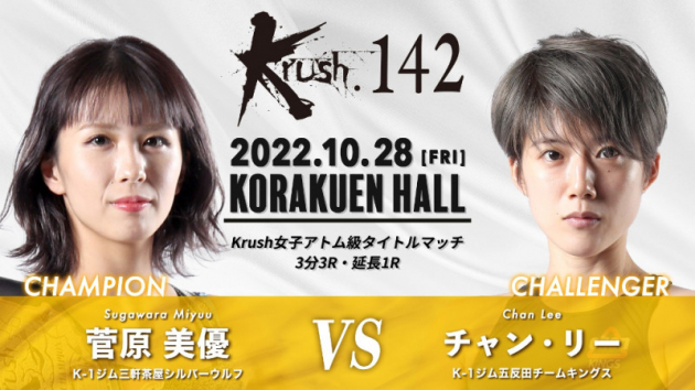 【Krush】女王・菅原美優「強くなるための練習をしてきた」、チャン・リーを相手に3度目タイトル防衛戦に臨む - eFight【イーファイト】格闘技情報を毎日配信！