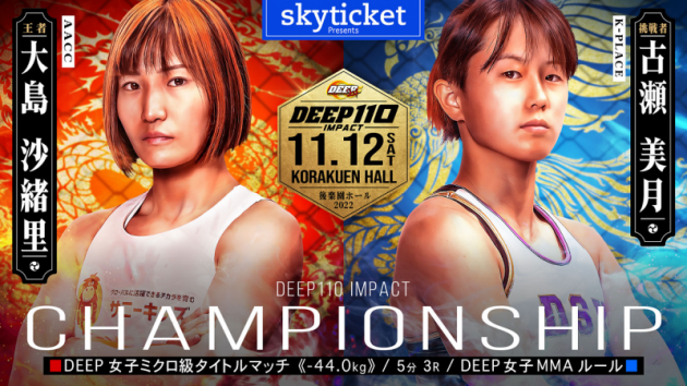 【DEEP】RIZIN連勝中の2階級王者・大島沙緒里が古瀬美月と初V戦「本当に楽しみ」（大島） - eFight【イーファイト】格闘技情報を毎日配信！