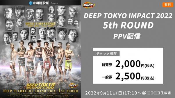 【テレビ・配信】9.11『DEEP』フライ級GP一回戦の村元友太郎vs風我、福田龍彌vs杉山廣平など生中継・放送・配信情報 - eFight【イーファイト】格闘技情報を毎日配信！