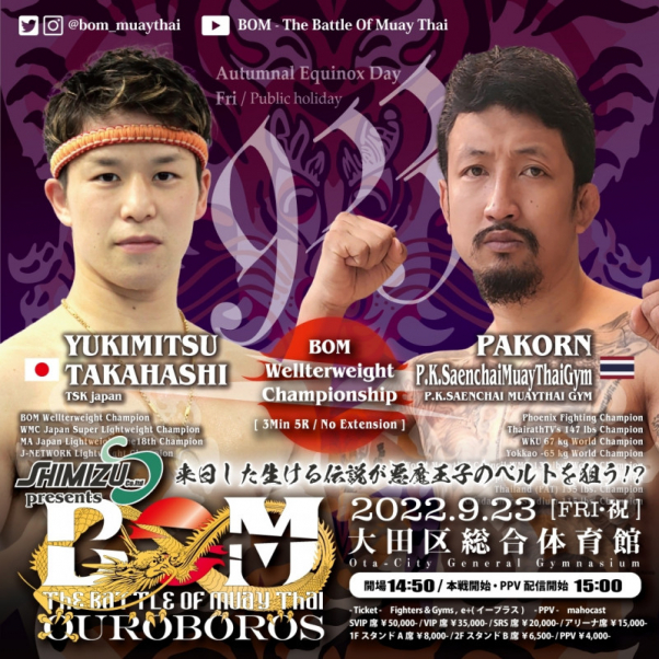 【BOM】高橋幸光が”過去最強の相手”パコーンとダブルタイトル戦、王者決定戦など追加カード発表＝9.23 - eFight【イーファイト】格闘技情報を毎日配信！