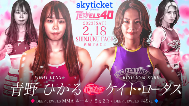 【DEEP JEWELS】ケイト・ロータスが青野ひかると対戦、37秒KOのHIMEが新鋭・万智と激突＝2.18 - eFight【イーファイト】格闘技情報を毎日配信！