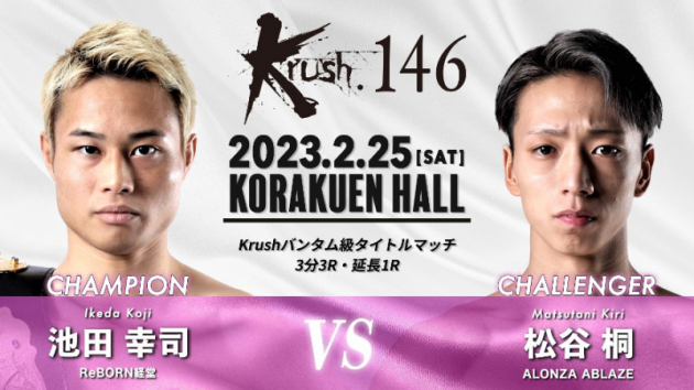 【Krush】王者・池田幸司がV2戦、元NJKF王者・松谷桐に「Krushも自分も甘くない」ほか全5カードが発表＝2.25 - eFight【イーファイト】格闘技情報を毎日配信！