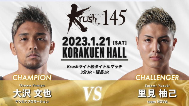 【Krush】“勝利至上主義”の王者・大沢文也、“KO至上主義”の里見柚己に「間違いなく僕の方が強い、簡単にベルトは渡さない」＝1.21 - eFight【イーファイト】格闘技情報を毎日配信！
