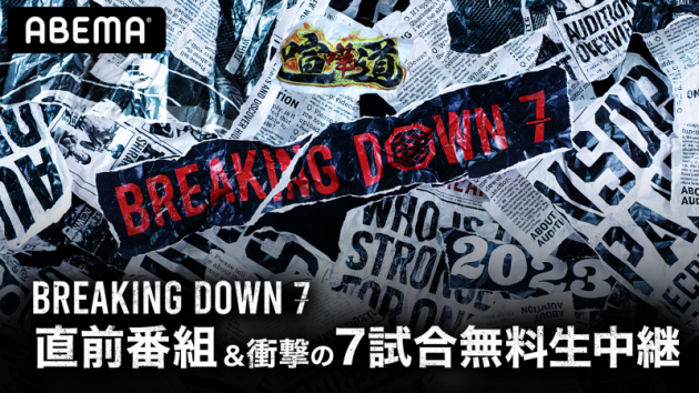 【テレビ・配信】2.19『BreakingDown7』（ブレイキングダウン）生中継・放送・配信情報 - eFight【イーファイト】格闘技情報を毎日配信！