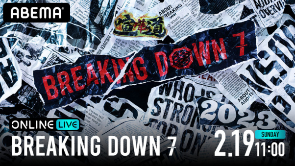 【テレビ・配信】2.19『BreakingDown7』（ブレイキングダウン）生中継・放送・配信情報 - eFight【イーファイト】格闘技情報を毎日配信！