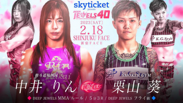 【DEEP JEWELS】中井りんがメイン、HIME、ケイト・ロータスら全試合順決定！＝2.18 - eFight【イーファイト】格闘技情報を毎日配信！