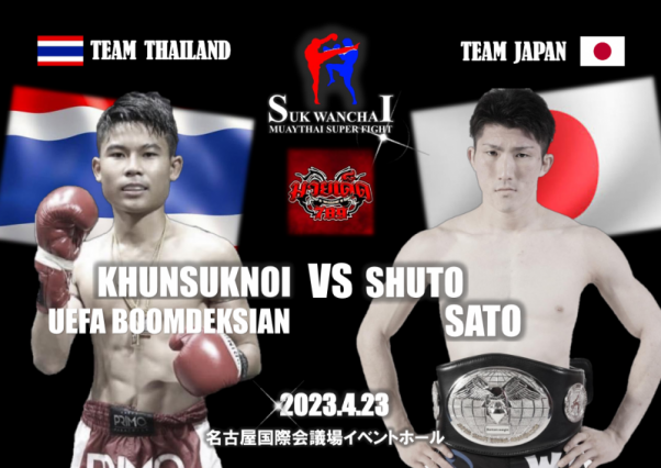 【ムエタイSF】SB王者・佐藤執斗、元WPMF王者・伊藤勇真がタイ新鋭と対戦＝4.23 - eFight【イーファイト】格闘技情報を毎日配信！