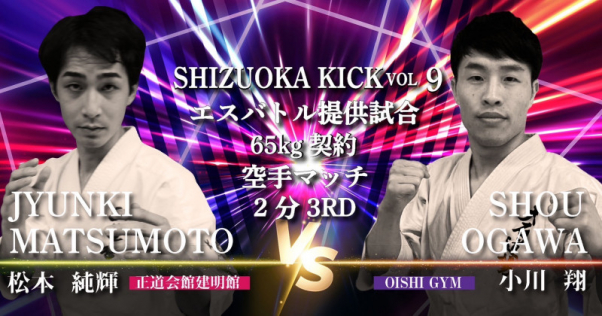 【静岡KICK】小川翔がプロ空手マッチで正道会館・松本純輝に勝利 - eFight【イーファイト】格闘技情報を毎日配信！