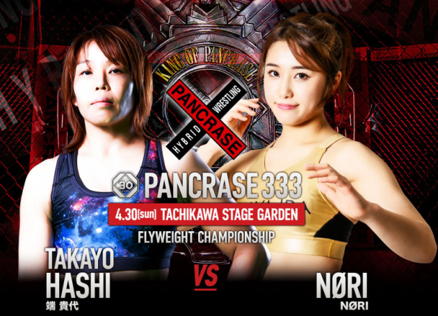【パンクラス】王者・端貴代、NØRIと初防衛戦で激突！=4.30 - eFight【イーファイト】格闘技情報を毎日配信！