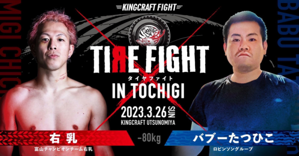 啓之輔が”タイヤファイト栃木大会”プロデュース！「レベルの高い殴り合いが楽しみ」＝3.26 - eFight【イーファイト】格闘技情報を毎日配信！