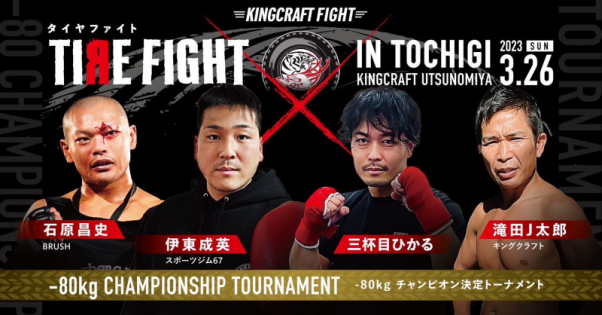 啓之輔が”タイヤファイト栃木大会”プロデュース！「レベルの高い殴り合いが楽しみ」＝3.26 - eFight【イーファイト】格闘技情報を毎日配信！