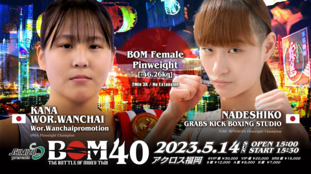 【BOM】現役女子高生ファイター・カナとミネルヴァピン級王者の撫子が対戦＝5.14 - eFight【イーファイト】格闘技情報を毎日配信！