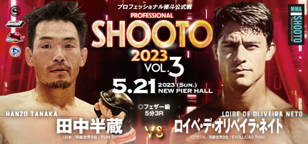 【修斗】41歳・田中半蔵が“グスタボのチームメイト”ロイベと国際戦＝5.21 - eFight【イーファイト】格闘技情報を毎日配信！