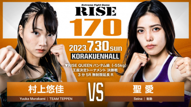 【RISE】バンタム級女王の座をかけ村上悠佳と聖愛が激突＝7.30 - eFight【イーファイト】格闘技情報を毎日配信！