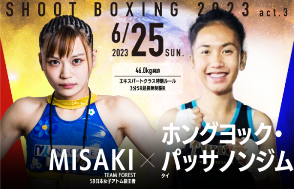 【シュートボクシング】“ツヨカワ女王”MISAKIがムエタイ戦士と対決「圧力とパワーで必ず倒す」 - eFight【イーファイト】格闘技情報を毎日配信！