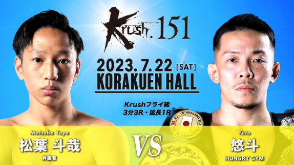 【Krush】元プロボクシング日本王者・悠斗が参戦、松葉斗哉と対決「ボクシング、キック、ムエタイ、K-1全てのベルト巻く」（悠斗） - eFight【イーファイト】格闘技情報を毎日配信！