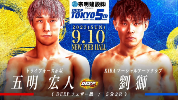 【DEEP】DJ.taikiが上田直毅と激突！木下カラテ、元空手王者・五明宏人の再起戦など好カード並ぶ＝9.10 - eFight【イーファイト】格闘技情報を毎日配信！