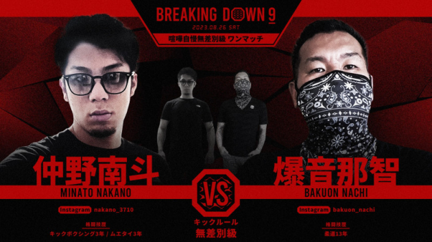 【BreakingDown9】8.26全試合順一覧、全32試合、解説あり - eFight【イーファイト】格闘技情報を毎日配信！