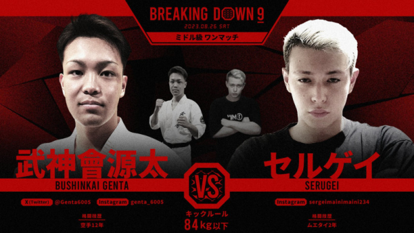 【BreakingDown9】8.26全試合順一覧、全32試合、解説あり - eFight【イーファイト】格闘技情報を毎日配信！