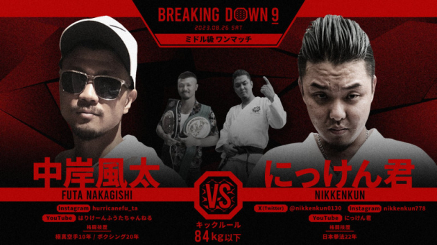 【BreakingDown9】8.26全試合順一覧、全32試合、解説あり - eFight【イーファイト】格闘技情報を毎日配信！