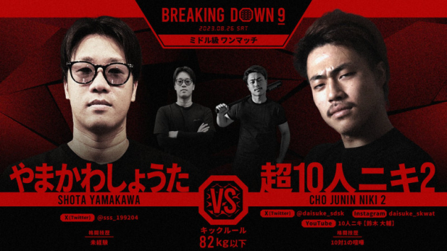 【BreakingDown9】8.26全試合順一覧、全32試合、解説あり - eFight【イーファイト】格闘技情報を毎日配信！