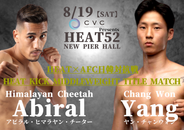 【テレビ・配信】8.19『HEAT×AFC』アビラル防衛戦、日韓対抗戦ほか生中継・放送・配信情報 - eFight【イーファイト】格闘技情報を毎日配信！