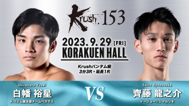 【Krush】中島千博vs髙橋直輝のSフェザー級タイトルマッチほか、全5カードが決定＝9.29 - eFight【イーファイト】格闘技情報を毎日配信！