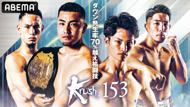 【テレビ・配信】9.29『Krush』中島千博vs髙橋直輝のSフェザー級タイトル戦ほか生中継・放送・配信情報 - eFight【イーファイト】格闘技情報を毎日配信！