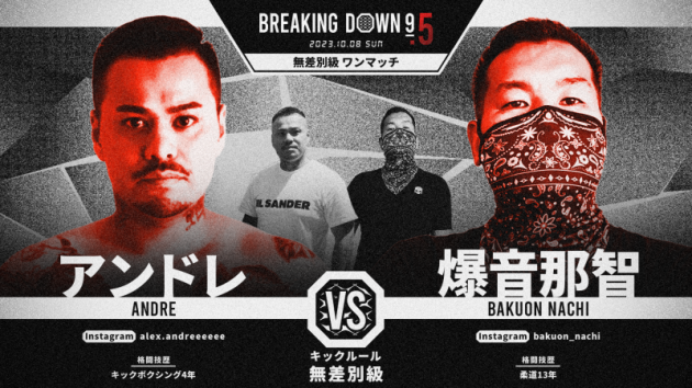 【BreakingDown9.5】10.8全カード決定、久保田覚vsやまかわしょうた、シェンロンvsレオなど7試合 - eFight【イーファイト】格闘技情報を毎日配信！