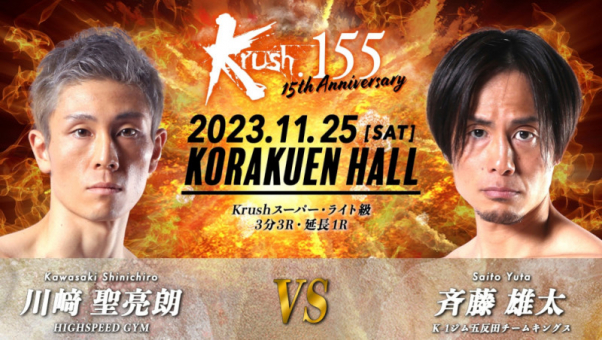 【Krush】川﨑聖亮朗vs.斉藤雄太など追加カードが決定=11.25後楽園 - eFight【イーファイト】格闘技情報を毎日配信！