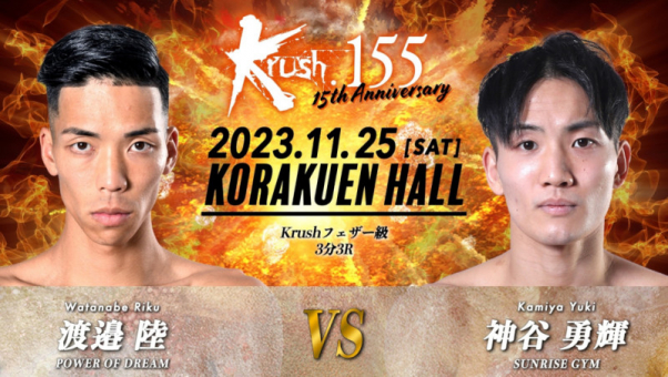 【Krush】川﨑聖亮朗vs.斉藤雄太など追加カードが決定=11.25後楽園 - eFight【イーファイト】格闘技情報を毎日配信！