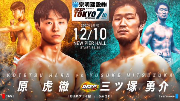 【DEEP】フライ級で原虎徹vs三ツ塚勇介、バンタム級で諏訪部哲平vs中務太陽など11カード決定=12.10 - eFight【イーファイト】格闘技情報を毎日配信！