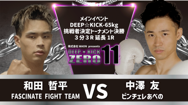 【DEEP KICK】65kg挑戦者決定戦、K-1古宮晴ら参戦の63kg挑戦者Tなど4カード決定 - eFight【イーファイト】格闘技情報を毎日配信！