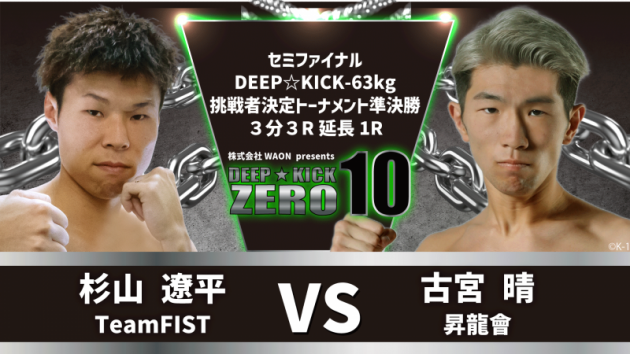 【DEEP KICK】65kg挑戦者決定戦、K-1古宮晴ら参戦の63kg挑戦者Tなど4カード決定 - eFight【イーファイト】格闘技情報を毎日配信！