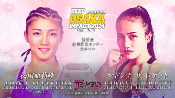 【DEEP】松田亜莉紗が地元凱旋でマドンナと対決、栗山葵vsMANAも＝3.17大阪 - eFight【イーファイト】格闘技情報を毎日配信！