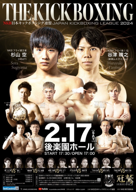 【NKB】18歳のフライ級王者・杉山空がNJKF1位の谷津晴之と再戦＝2.17 - eFight【イーファイト】格闘技情報を毎日配信！