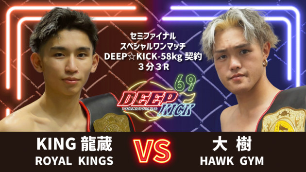 【DEEP KICK】-53kg王座決定T決勝でKING剛vs中田史斗、現役王者対決も実現＝3.31大阪 - eFight【イーファイト】格闘技情報を毎日配信！