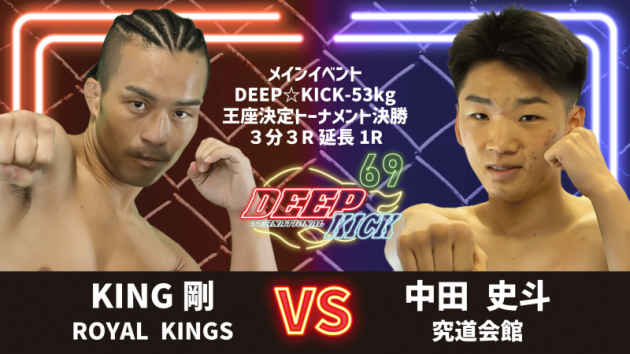 【DEEP KICK】-53kg王座決定T決勝でKING剛vs中田史斗、現役王者対決も実現＝3.31大阪 - eFight【イーファイト】格闘技情報を毎日配信！
