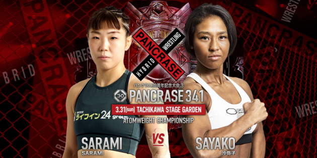 【パンクラス】初代アトム級女王の座を懸けてSARAMIと沙弥子が激突！=3.31 - eFight【イーファイト】格闘技情報を毎日配信！