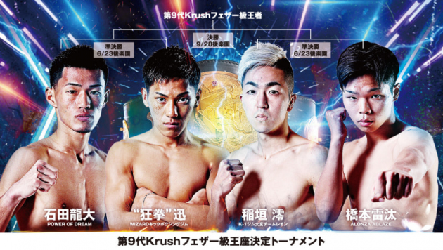 【Krush】フェザー級王座決定トーナメントなど11カード追加決定＝6.23 - eFight【イーファイト】格闘技情報を毎日配信！