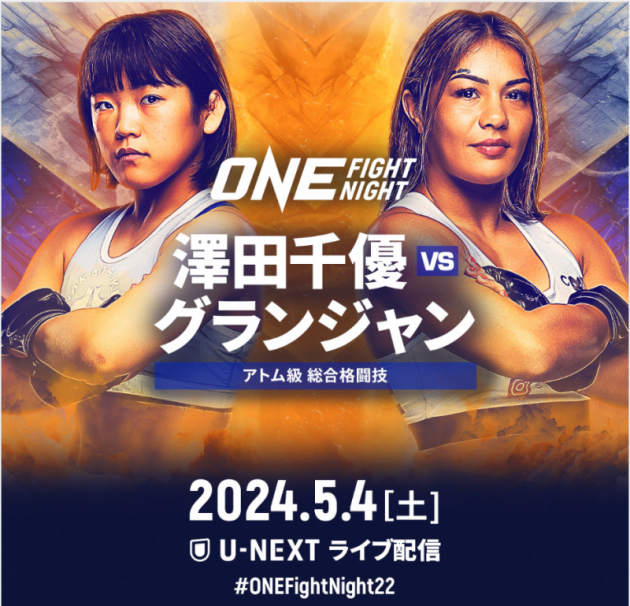 【ONE】修斗女王・澤田千優、3連勝なるか「最初から最後まで自分が攻める」 =5.4 - eFight【イーファイト】格闘技情報を毎日配信！