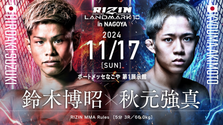 【RIZIN】“超新星”秋元強真が“怪物くん”鈴木博昭と激突！BDとしぞうはキック2団体王者と対戦＝11.17名古屋 - eFight【イーファイト】格闘技情報を毎日配信！