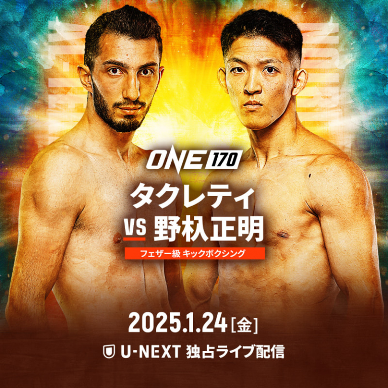 【テレビ・配信】1.24 野杁正明、タワンチャイvsスーパーボンなど生中継！『ONE 170』は何時から？ - eFight【イーファイト】格闘技情報を毎日配信！