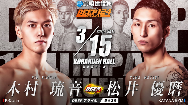 木村琉音 VS 松井優磨 - eFight【イーファイト】格闘技情報を毎日配信！