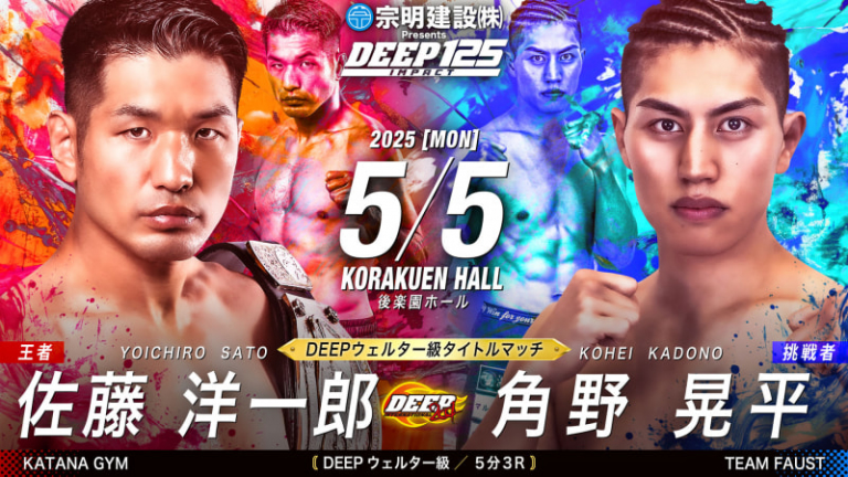 【DEEP】王者・佐藤洋一郎に角野晃平が挑む！高橋遼伍らフェザー級GP準決勝、村元友太郎vs関原翔も＝5.5 - eFight【イーファイト】格闘技情報を毎日配信！