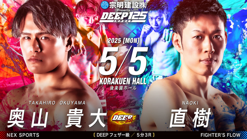 【DEEP】元RISE王者・直樹がMMAデビュー「特訓の成果みせる」現役SB王者・奥山貴大と対戦＝5.5 - eFight【イーファイト】格闘技情報を毎日配信！