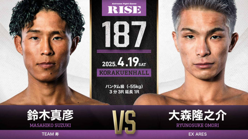 【RISE】元王者・鈴木真彦「1Rから仕掛ける」大森隆之介「時代を終わらせる」両者が意気込み＝4.19 - eFight【イーファイト】格闘技情報を毎日配信！